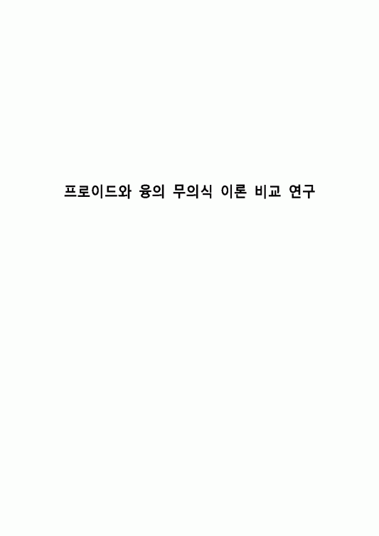 프로이드와 융의 무의식 이론 비교 연구