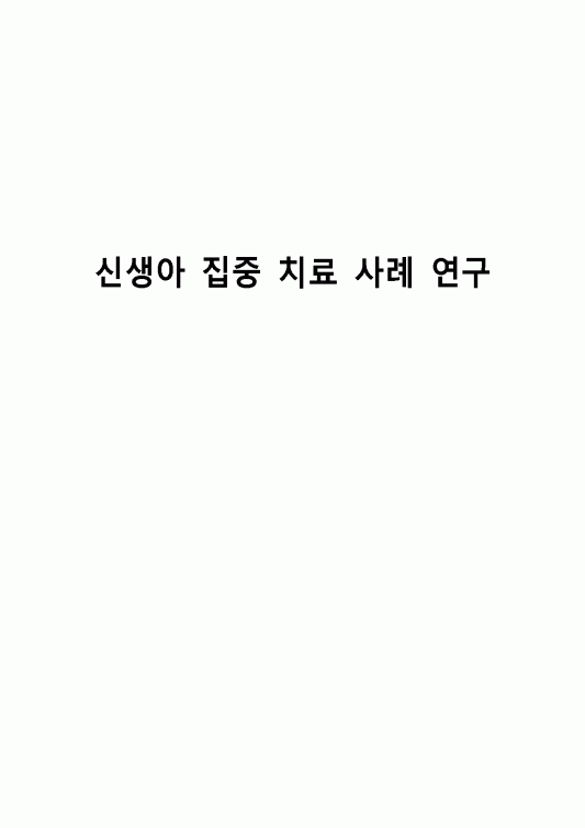 신생아 집중 치료 사례 연구