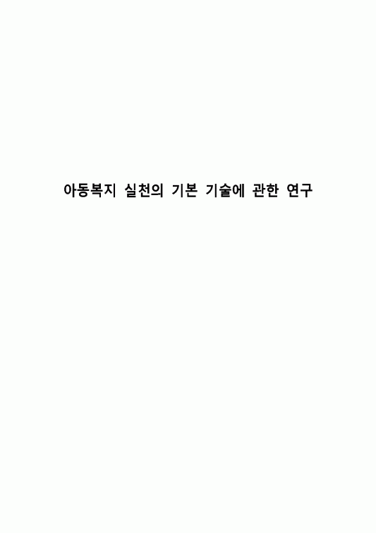 아동복지 실천의 기본 기술에 관한 연구