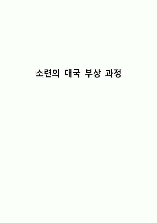 소련의 대국 부상 과정