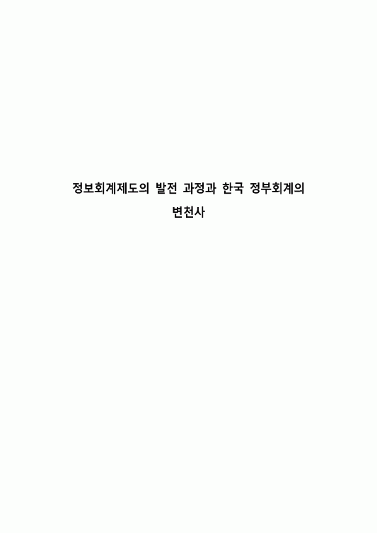 정보회계제도의 발전 과정과 한국 정부회계의 변천사