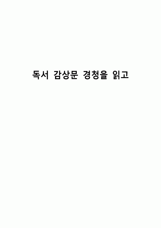 독서 감상문 경청을 읽고