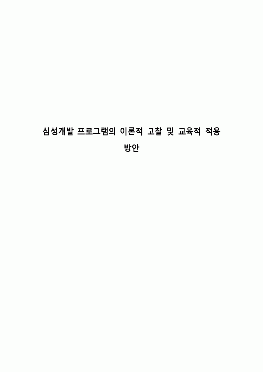 심성개발 프로그램의 이론적 고찰 및 교육적 적용 방안