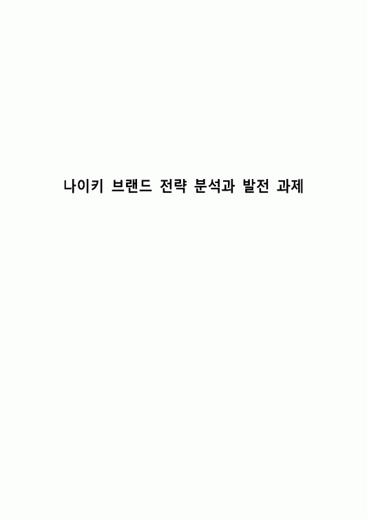 나이키 브랜드 전략 분석과 발전 과제