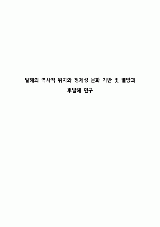발해의 역사적 위치와 정체성 문화 기반 및 멸망과 후발해 연구