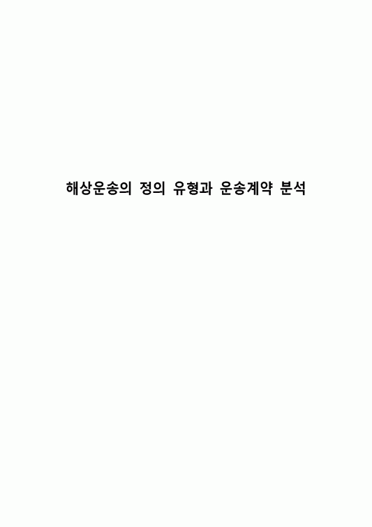 해상운송의 정의 유형과 운송계약 분석