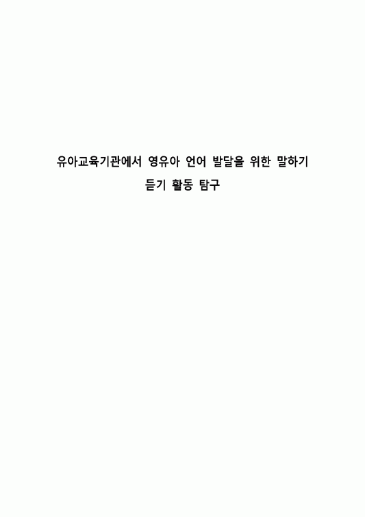 유아교육기관에서 영유아 언어 발달을 위한 말하기 듣기 활동 탐구