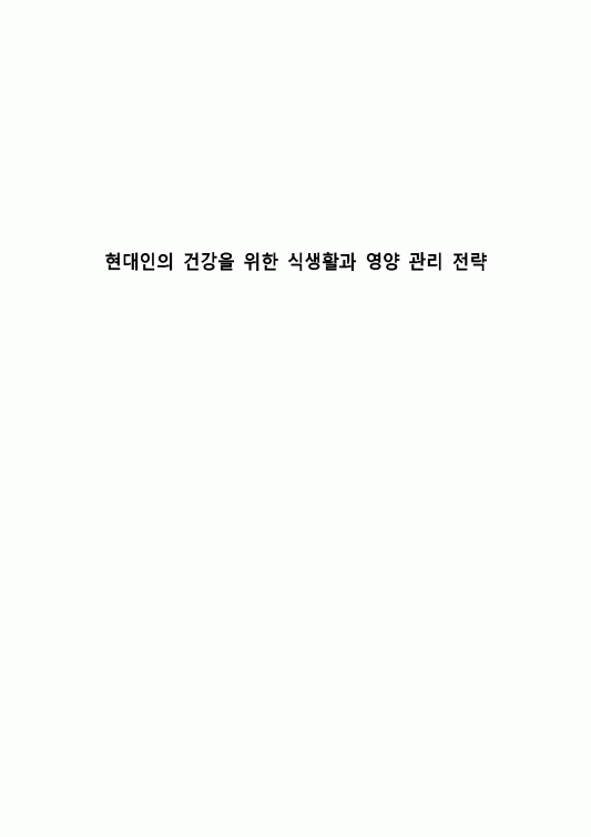 현대인의 건강을 위한 식생활과 영양 관리 전략