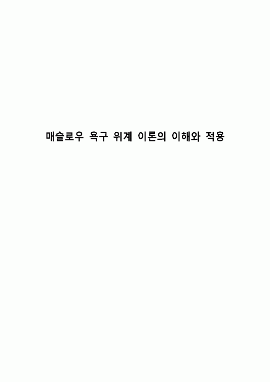 매슬로우 욕구 위계 이론의 이해와 적용