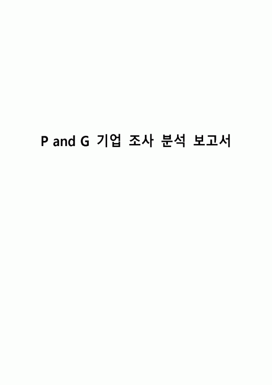 P and G 기업 조사 분석 보고서