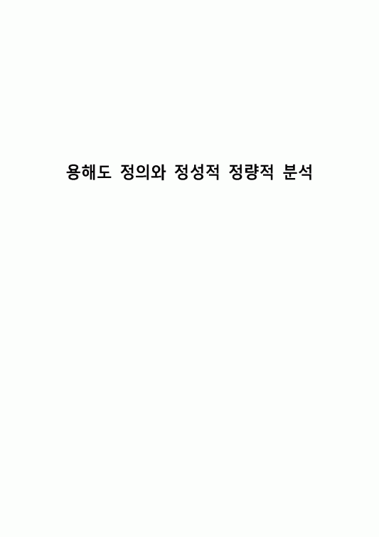 용해도 정의와 정성적 정량적 분석