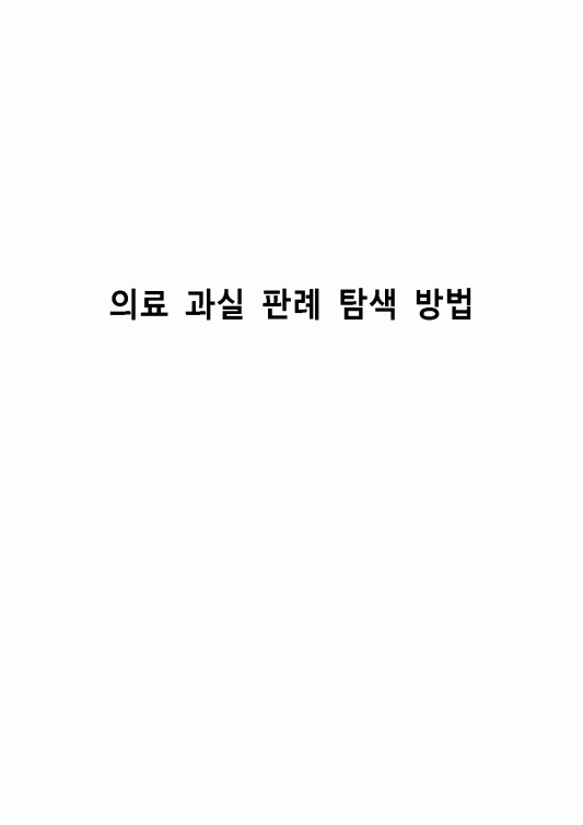 의료 과실 판례 탐색 방법