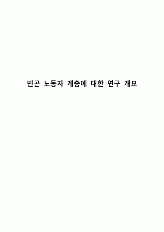 빈곤 노동자 계층에 대한 연구 개요