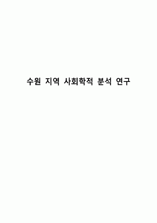 수원 지역 사회학적 분석 연구