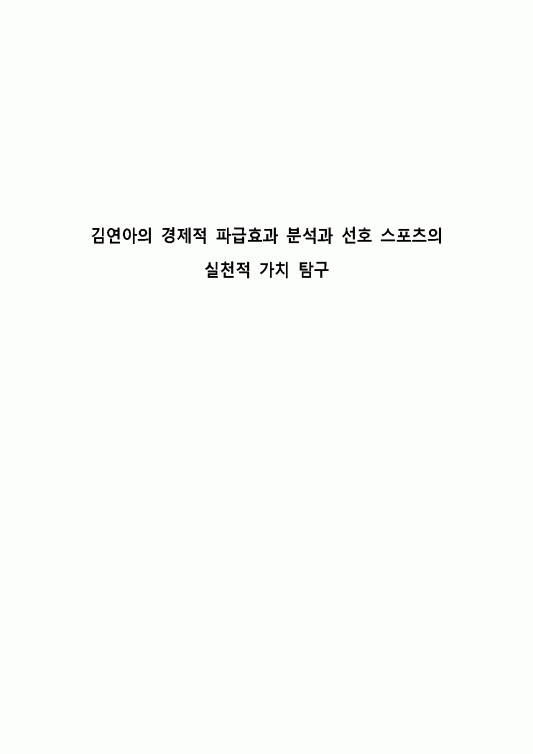 김연아의 경제적 파급효과 분석과 선호 스포츠의 실천적 가치 탐구