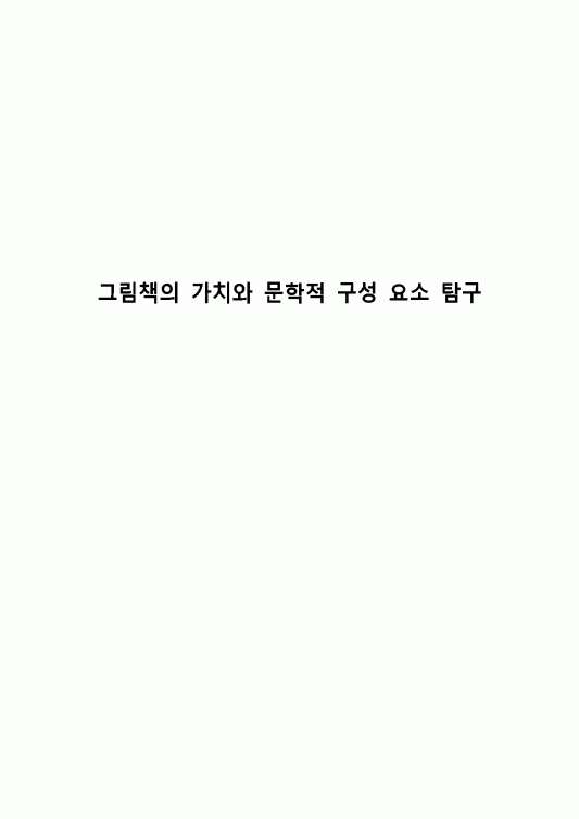 그림책의 가치와 문학적 구성 요소 탐구