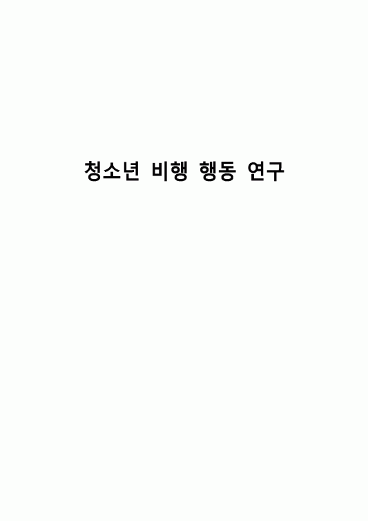 청소년 비행 행동 연구