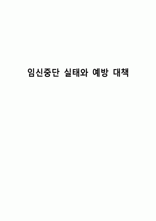 임신중단 실태와 예방 대책