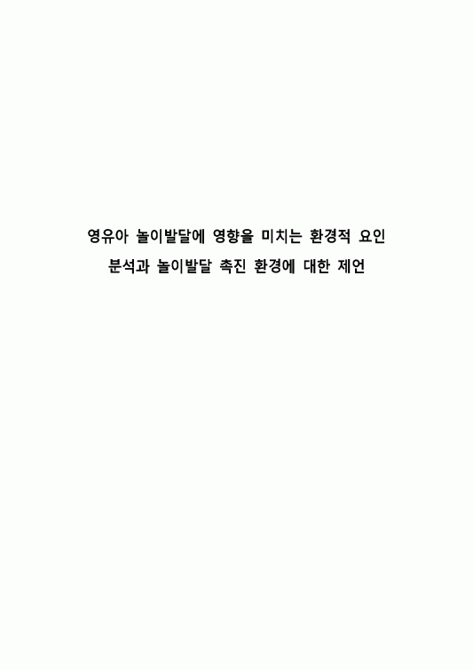 영유아 놀이발달에 영향을 미치는 환경적 요인 분석과 놀이발달 촉진 환경에 대한 제언