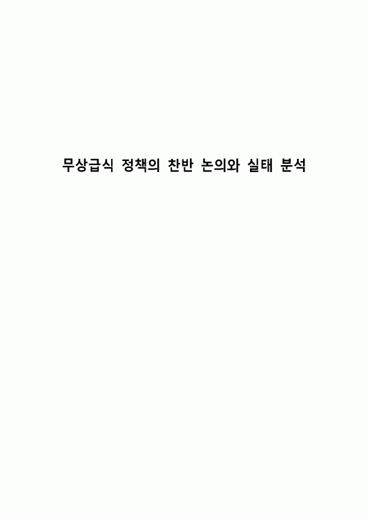 무상급식 정책의 찬반 논의와 실태 분석