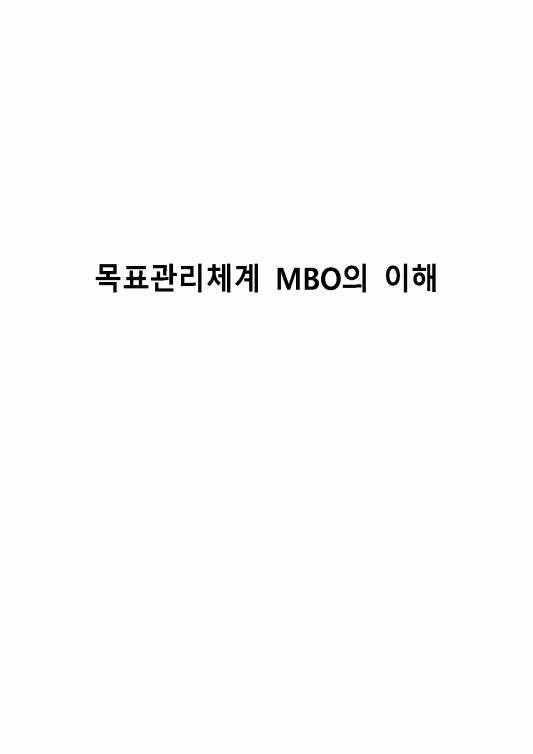 목표관리체계 MBO의 이해
