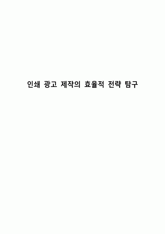 인쇄 광고 제작의 효율적 전략 탐구