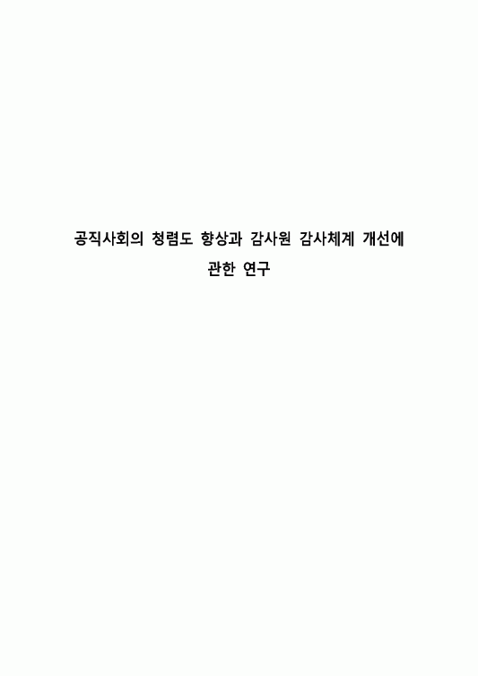 공직사회의 청렴도 향상과 감사원 감사체계 개선에 관한 연구
