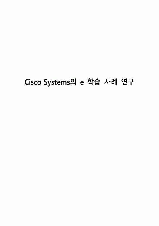 Cisco Systems의 e 학습 사례 연구