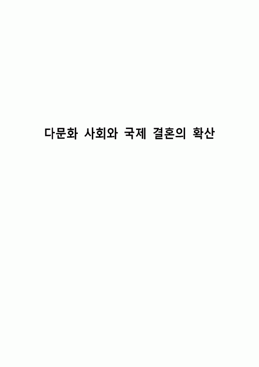 다문화 사회와 국제 결혼의 확산