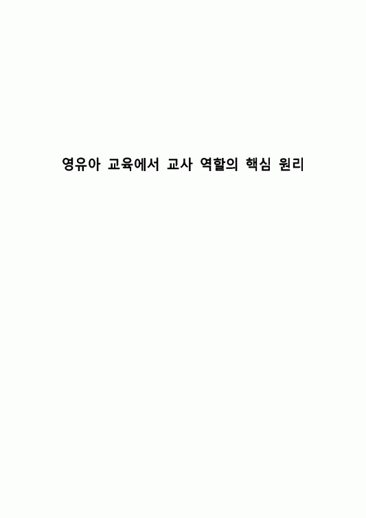 영유아 교육에서 교사 역할의 핵심 원리