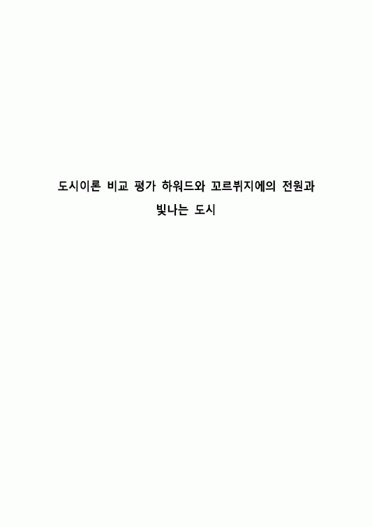 도시이론 비교 평가 하워드와 꼬르뷔지에의 전원과 빛나는 도시