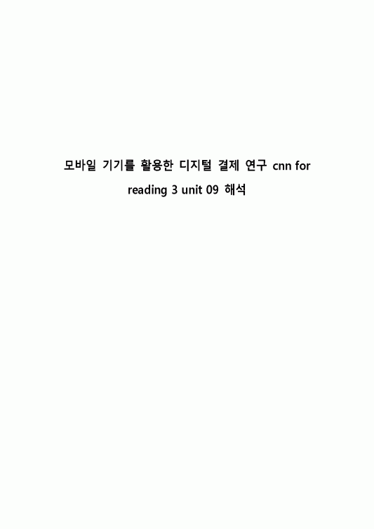 모바일 기기를 활용한 디지털 결제 연구 cnn for reading 3 unit 09 해석