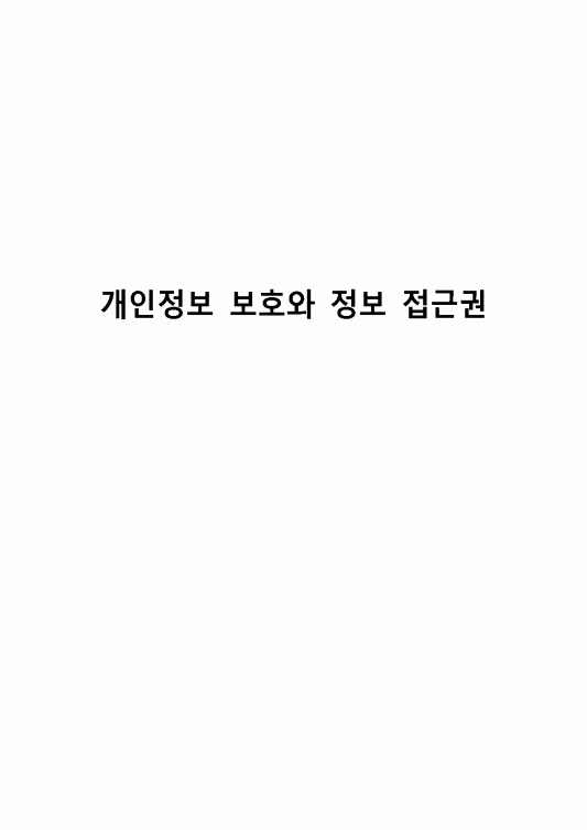 개인정보 보호와 정보 접근권