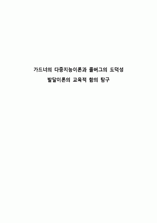 가드너의 다중지능이론과 콜버그의 도덕성 발달이론의 교육적 함의 탐구