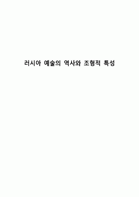 러시아 예술의 역사와 조형적 특성