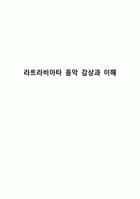 라트라비아타 음악 감상과 이해