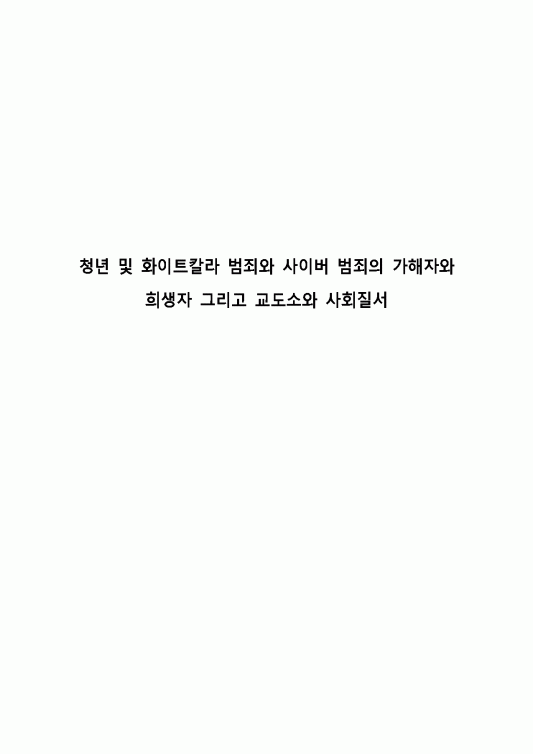 청년 및 화이트칼라 범죄와 사이버 범죄의 가해자와 희생자 그리고 교도소와 사회질서