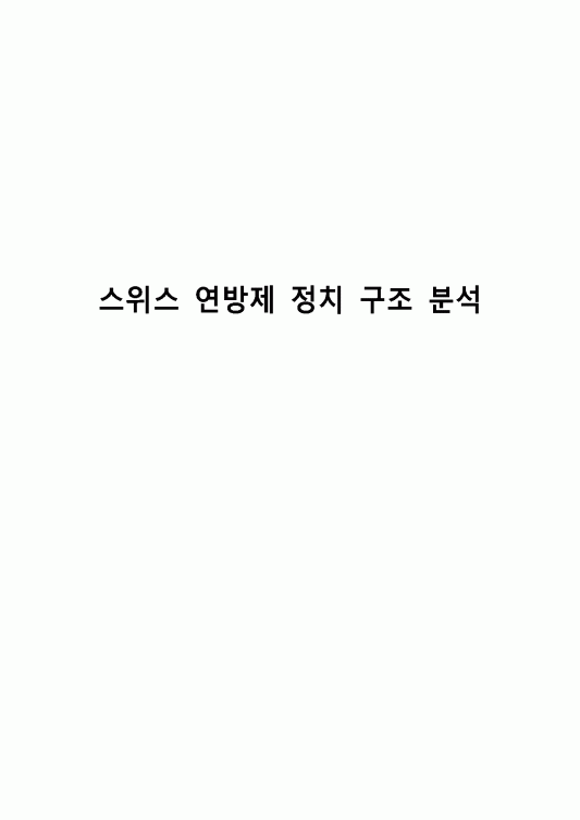 스위스 연방제 정치 구조 분석
