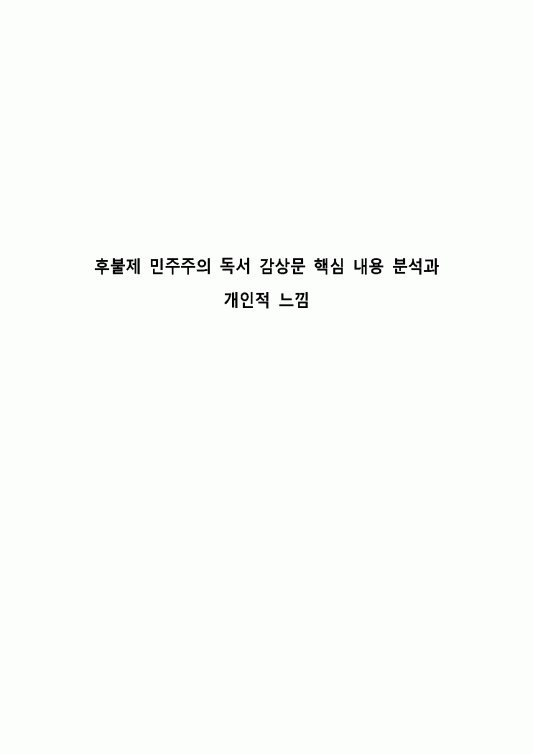 후불제 민주주의 독서 감상문 핵심 내용 분석과 개인적 느낌