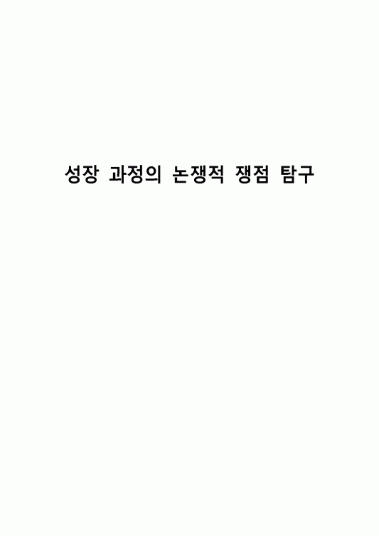 성장 과정의 논쟁적 쟁점 탐구