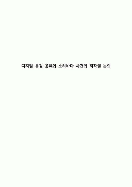 디지털 음원 공유와 소리바다 사건의 저작권 논의