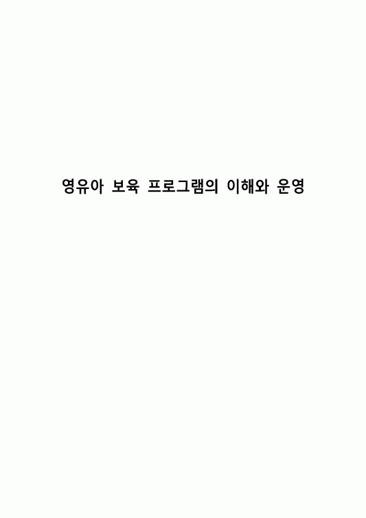 영유아 보육 프로그램의 이해와 운영