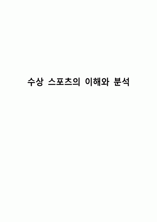 수상 스포츠의 이해와 분석