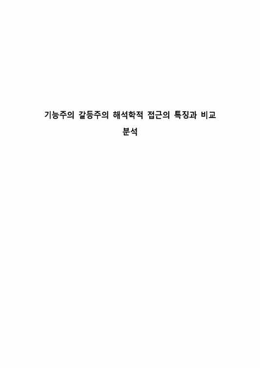 기능주의 갈등주의 해석학적 접근의 특징과 비교 분석