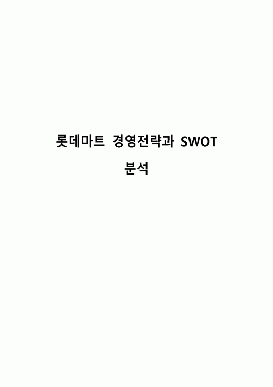 롯데마트 경영전략과 SWOT 분석