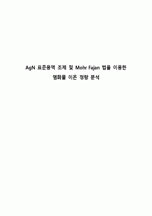 AgN 표준용액 조제 및 Mohr Fajan 법을 이용한 염화물 이온 정량 분석