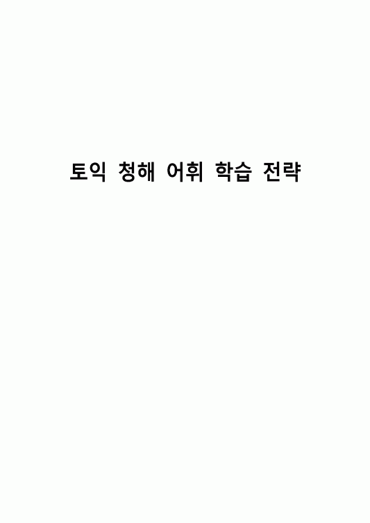 토익 청해 어휘 학습 전략