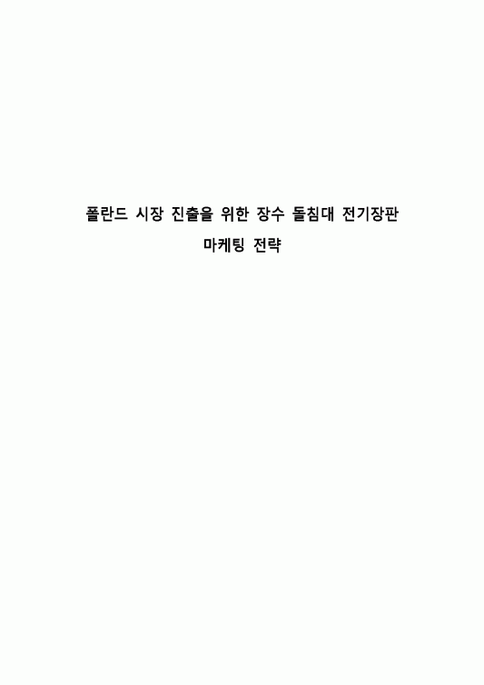 폴란드 시장 진출을 위한 장수 돌침대 전기장판 마케팅 전략