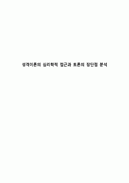 성격이론의 심리학적 접근과 토론의 장단점 분석