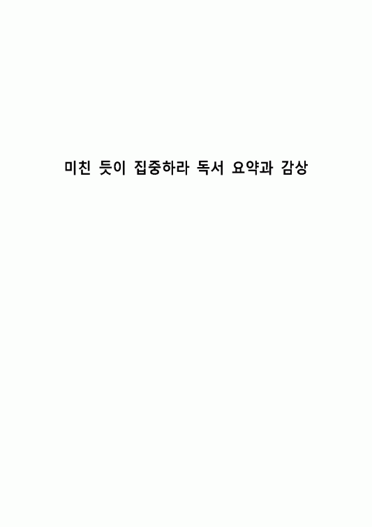 미친 듯이 집중하라 독서 요약과 감상
